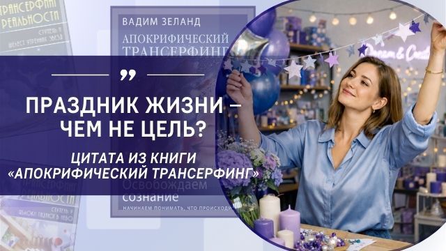 «Праздник жизни – чем не цель? Вполне достойная. Вот на этом и надо сфокусировать свой разум»