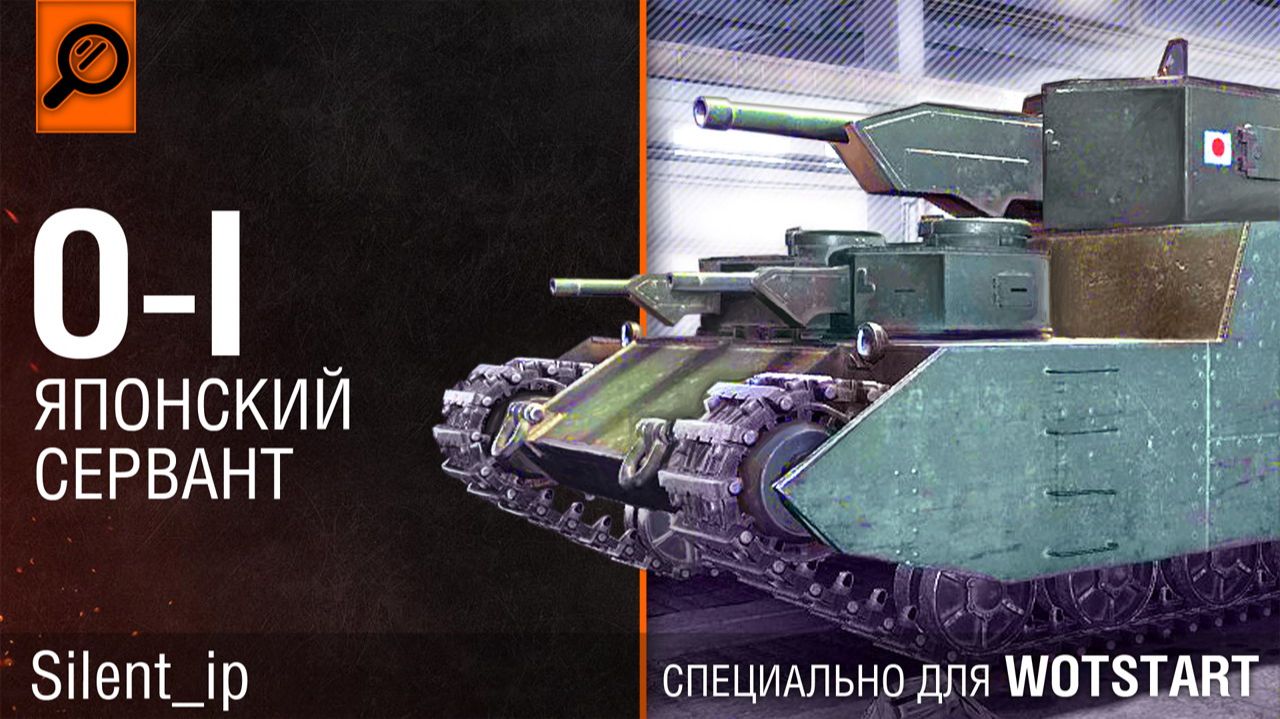 World of Tanks: O-I - Японский сервант