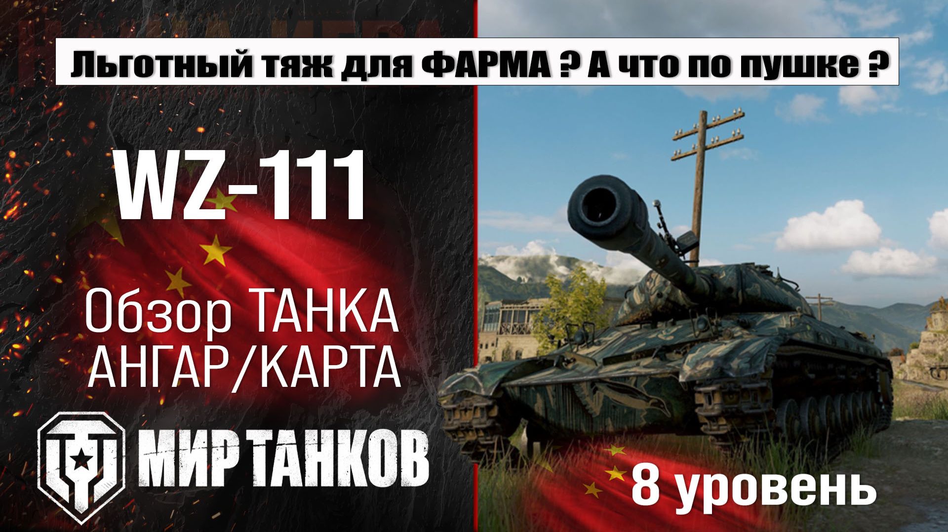 WZ-111 обзор прем танка Китая | оборудование WZ111 бронирование | перки ВЗ-111 Мир танков