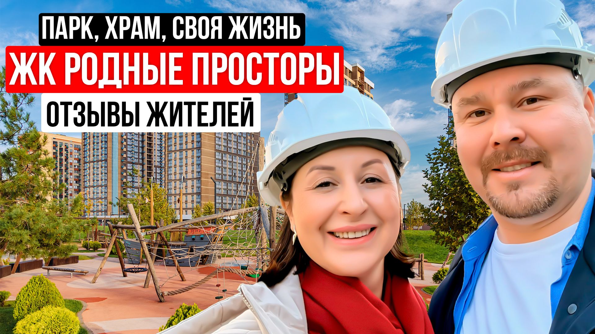 ЖК Родные просторы, Краснодар: красивый парк, школы, храм… и пробки до центра