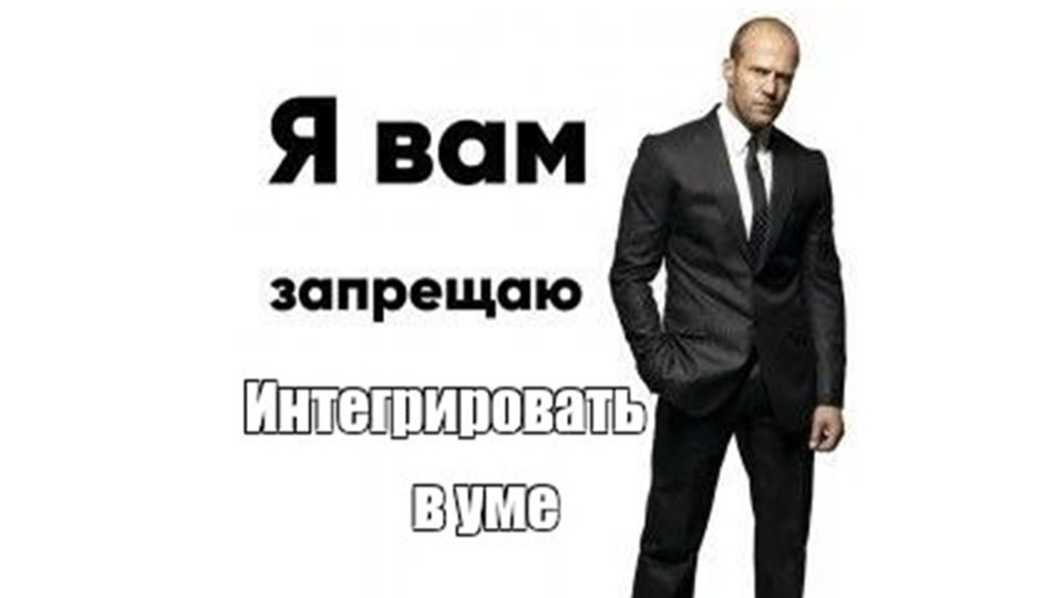 Практика 3. Определенные интегралы _Часть 1