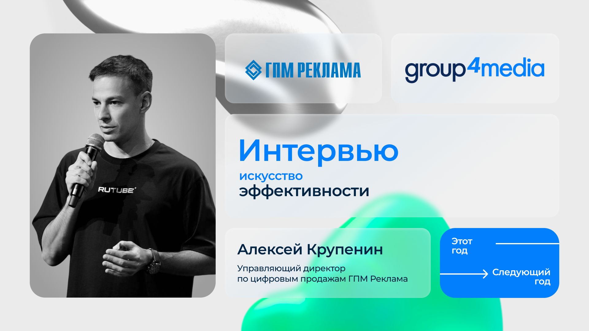 Smart TV и гейминг как ключевые драйверы видеорекламы: Алексей Крупенин о трендах 2025-2026 годов