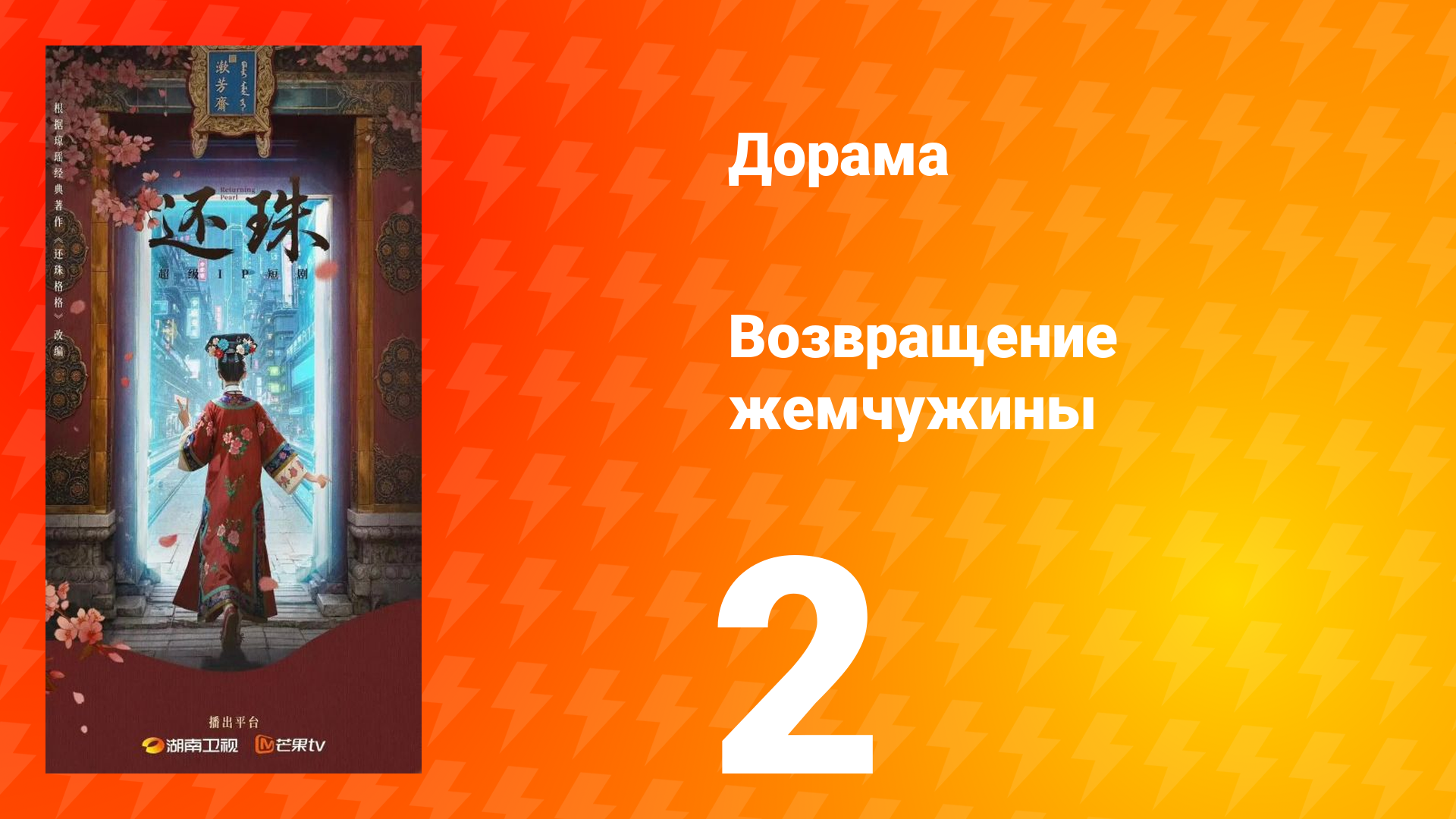 Возвращение жемчужины 2 серия