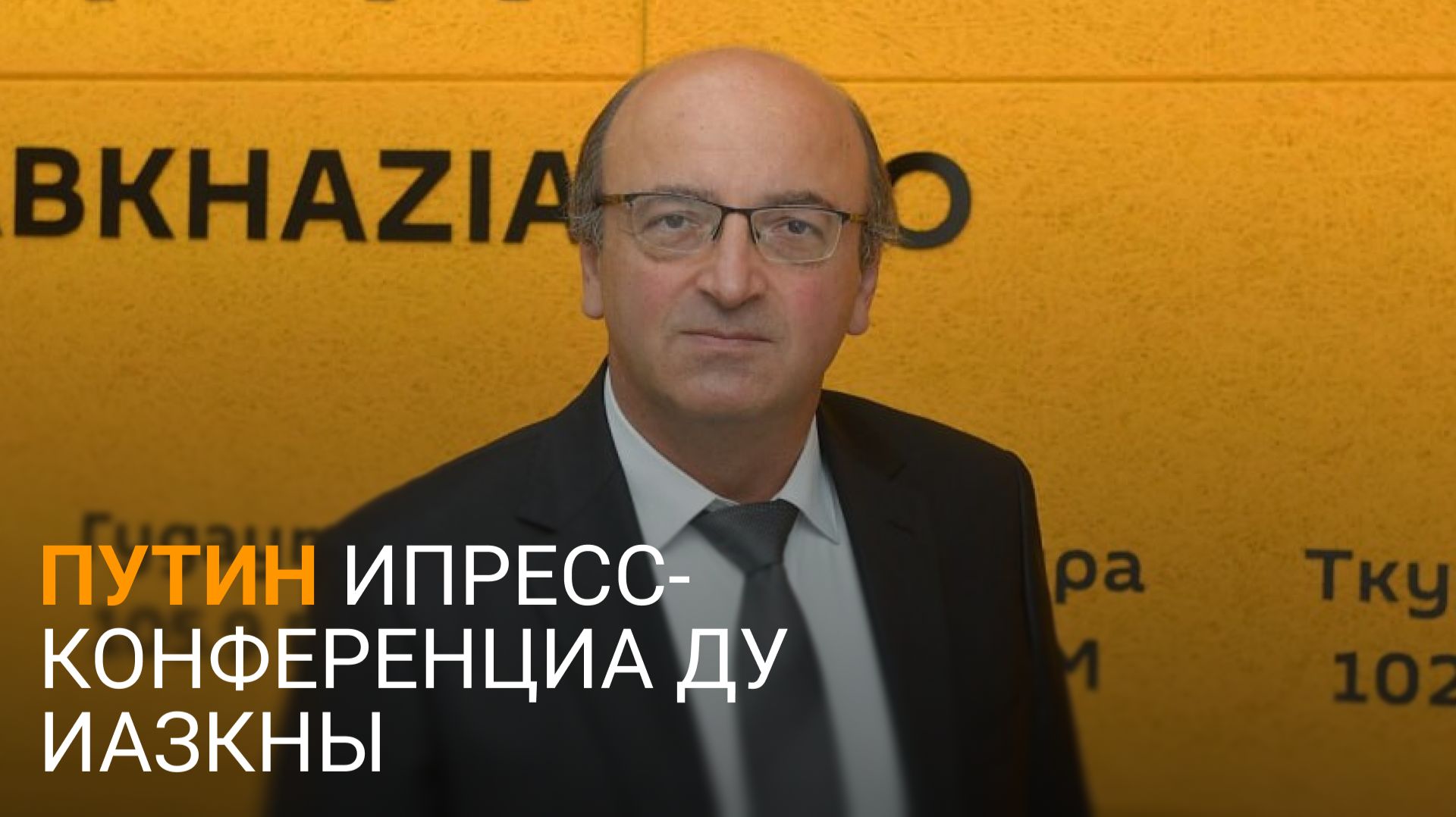 Камкьиа дазааҭгылеит Путин иҟаиҵаз ашықәстәи аихшьаала