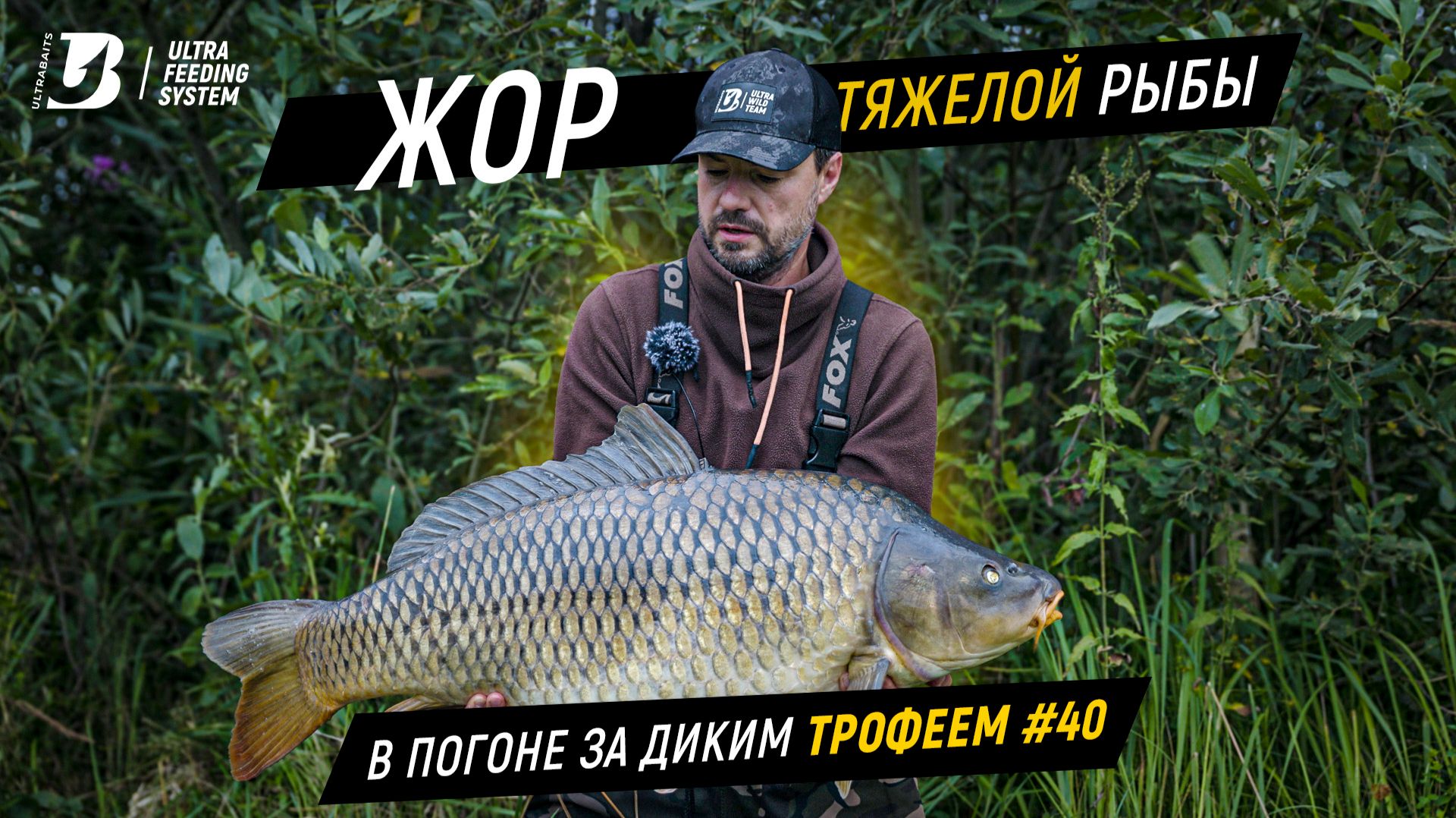 Ловля карпа в непогоду. Карповый жор. В погоне за диким трофеем #40.