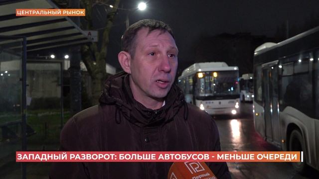 Западный разворот: больше автобусов - меньше очереди