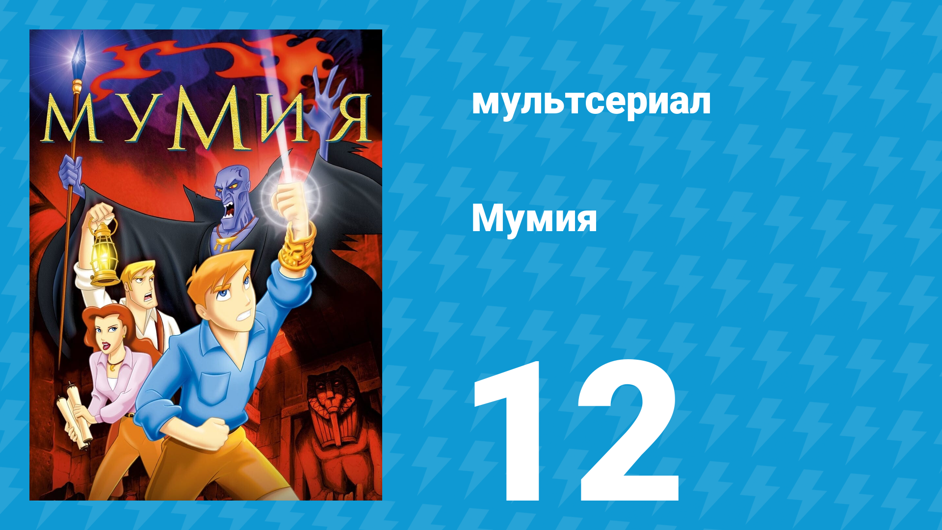 Мумия 12 серия (мультсериал, 2001)