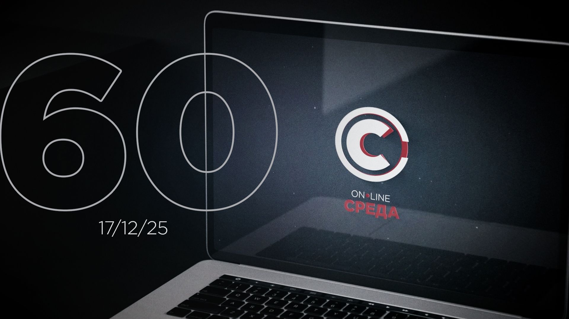 Онлайн среда 60 выпуск.