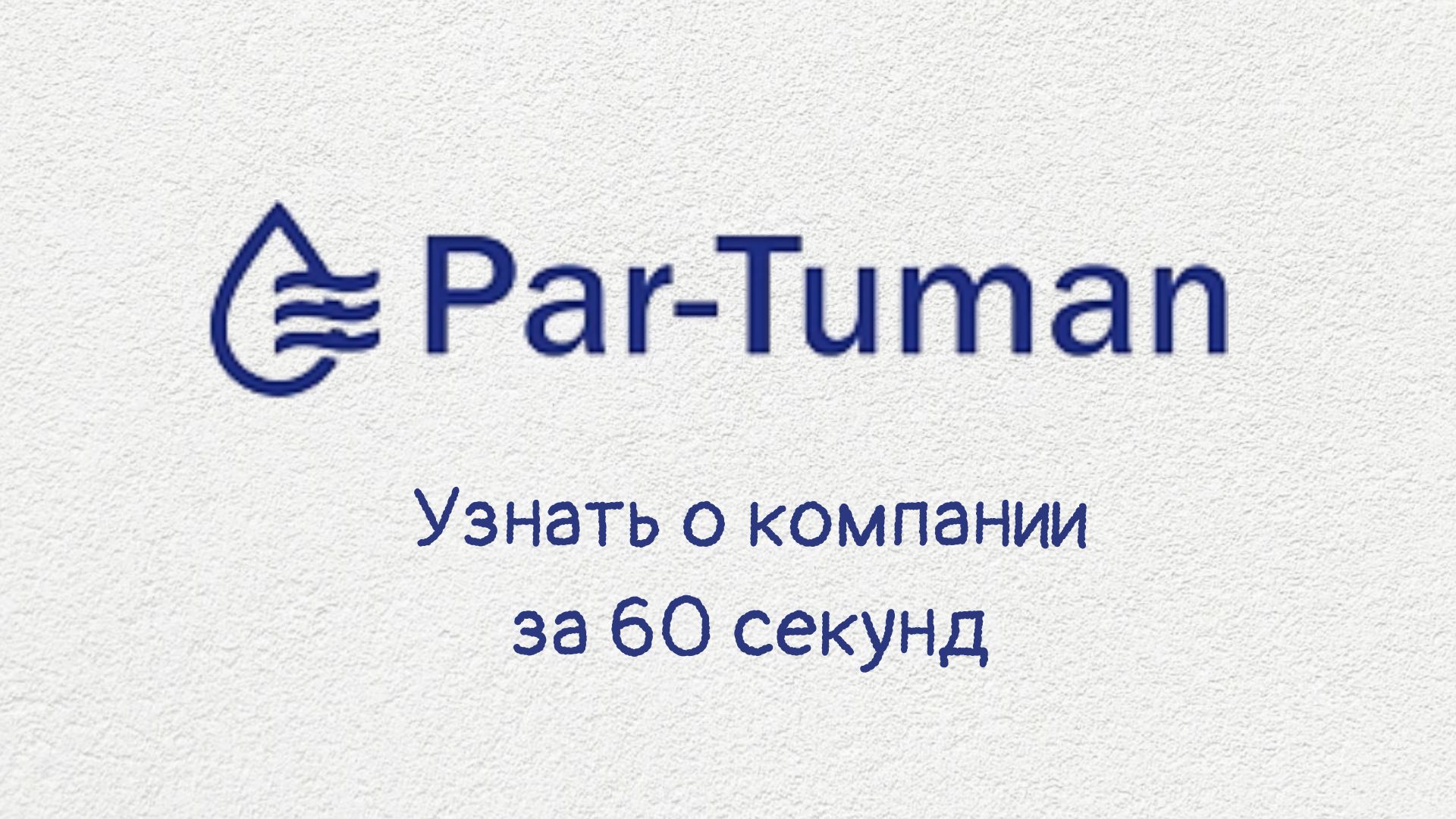 О компании Par_Tuman