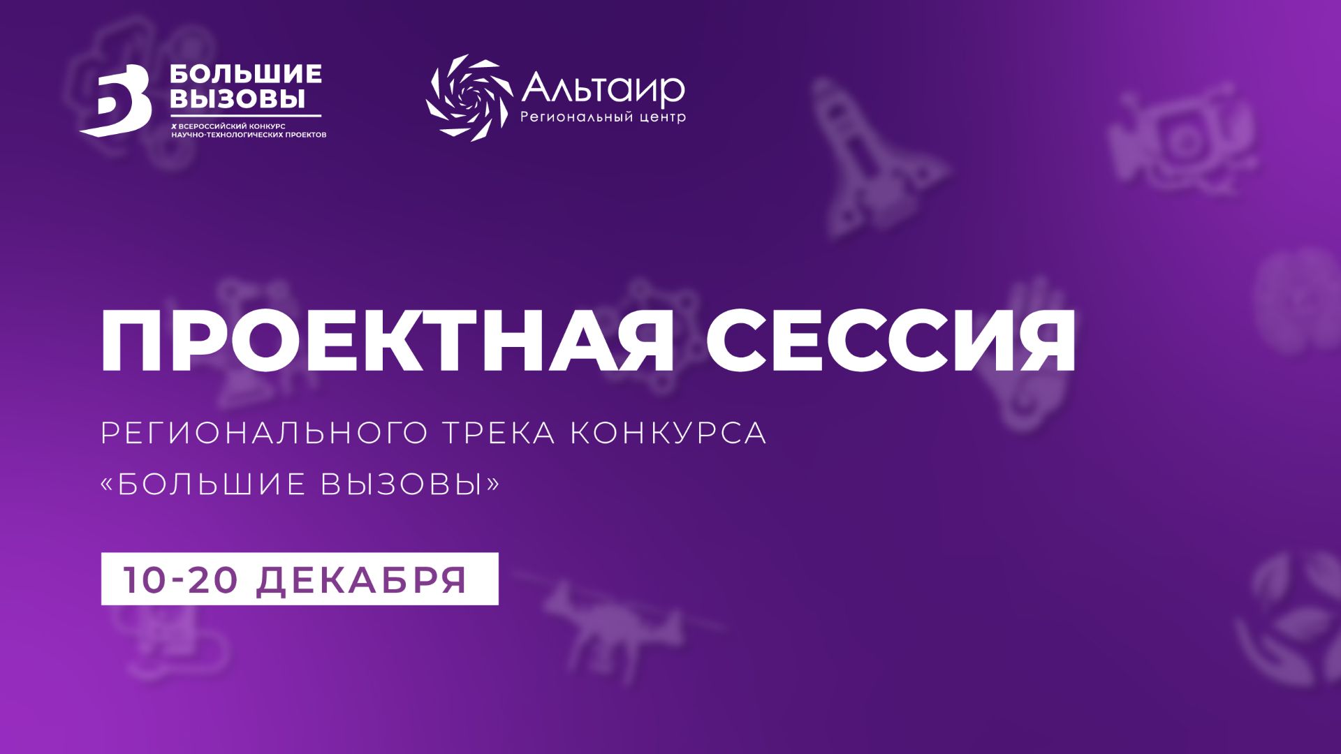 Проектная сессия регионального трека конкурса «Большие вызовы». День 9