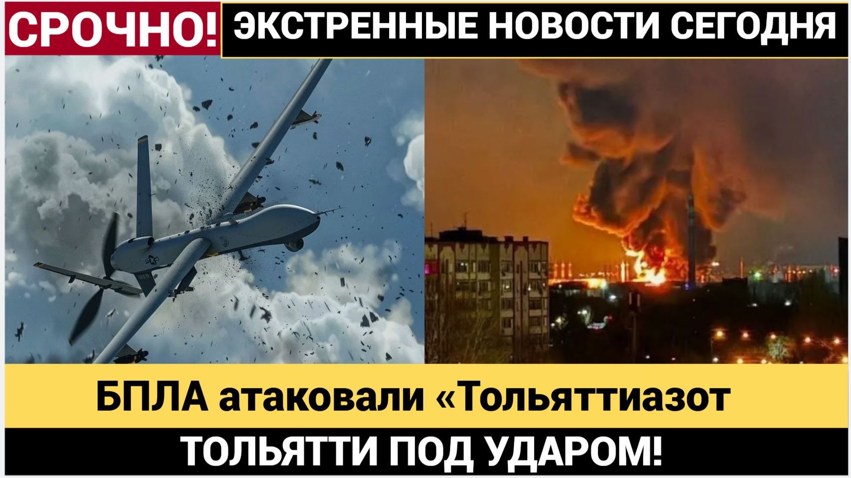 ТОЛЬЯТТИ ПОД УДАРОМ! БПЛА атаковали «Тольяттиазот Эвакуация, — что происходит в Тольятти