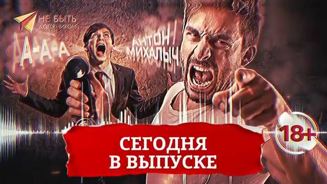 Коллекторы в НОКАУТЕ: Словесный бой на линии фронта долгов!