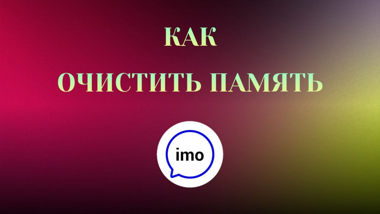 Как Очистить Память в imo