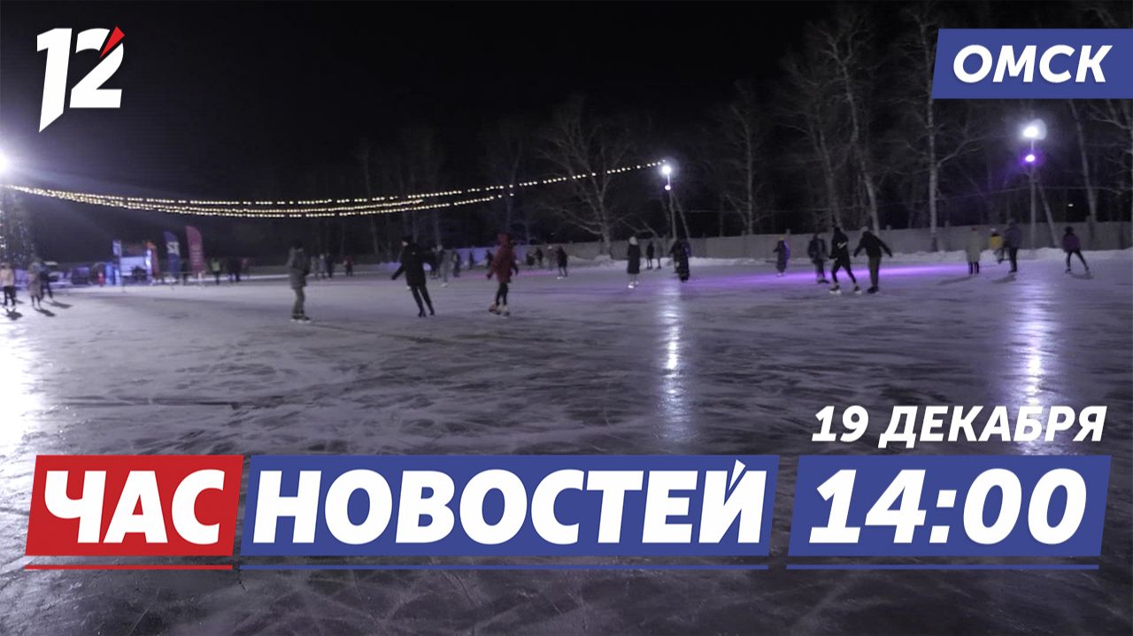 Каток под открытым небом / Казаки / Прямая линия Владимира Путина. Новости Омска