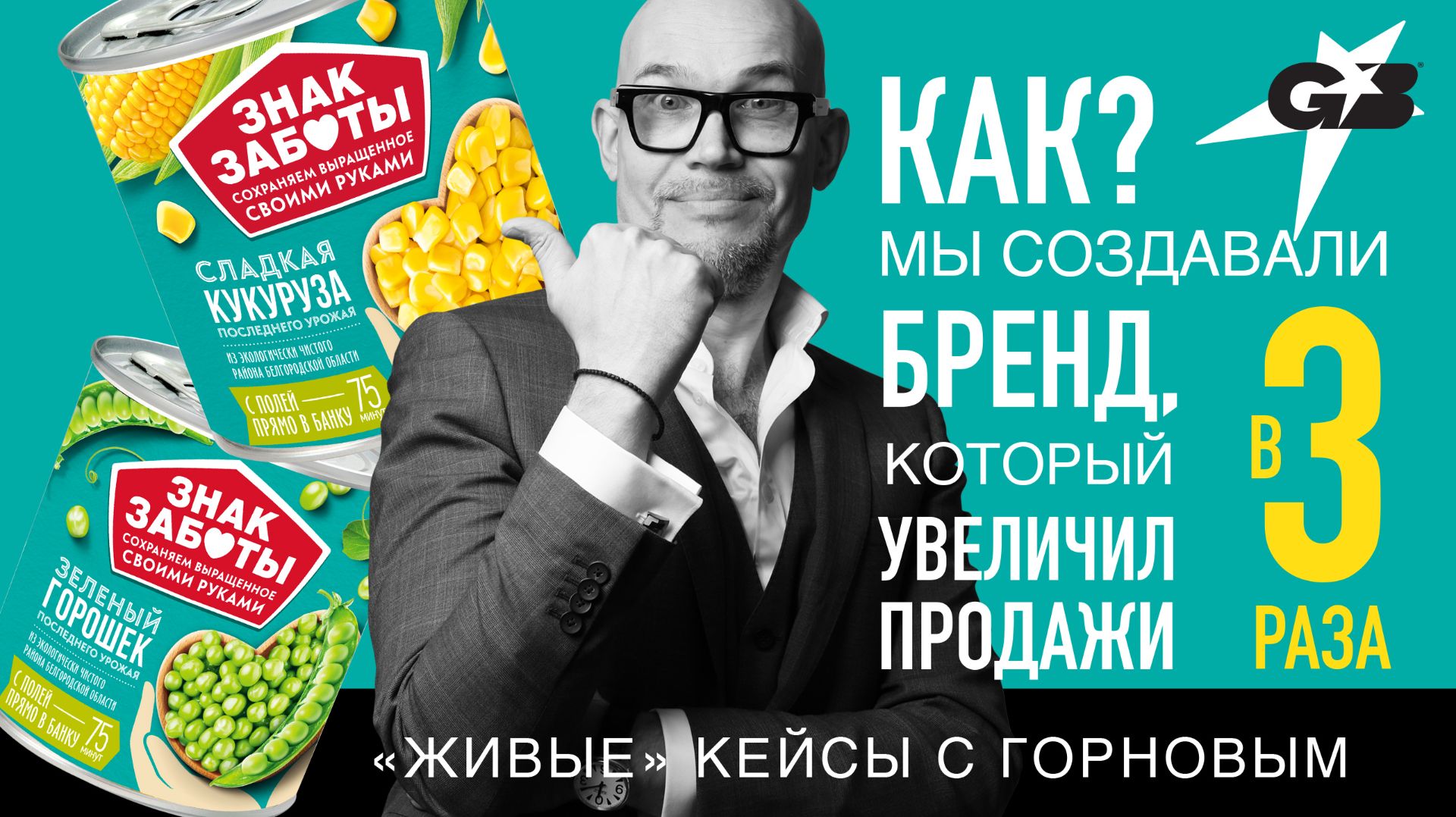 КАК мы создали БРЕНД, который УВЕЛИЧИЛ продажи в 3 раза | «Живые» кейсы с ГОРНОВЫМ