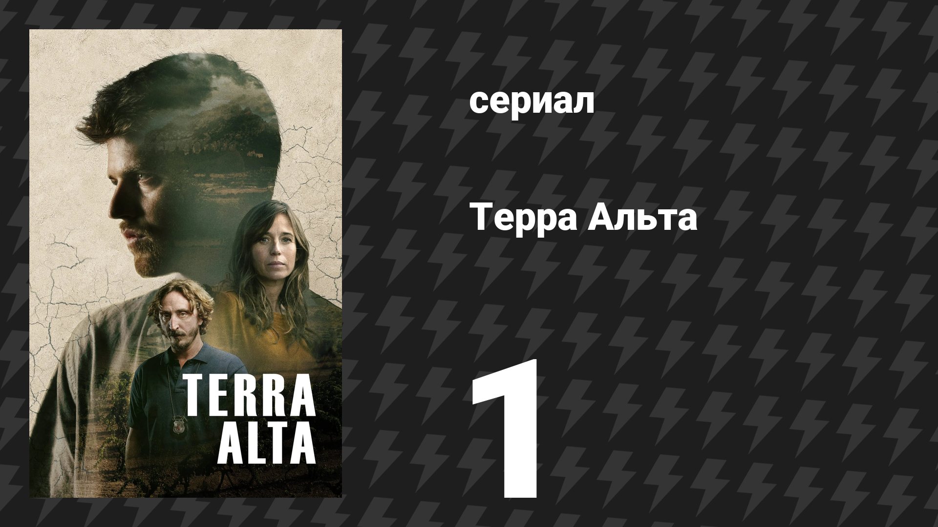 Терра Альта 1 серия (сериал, 2025)