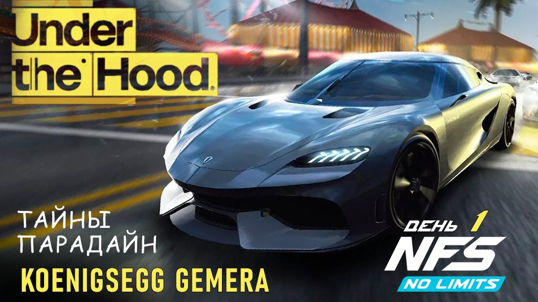 Koenigsegg Gemera - Under the Hood - день 1 / NFS No Limits
