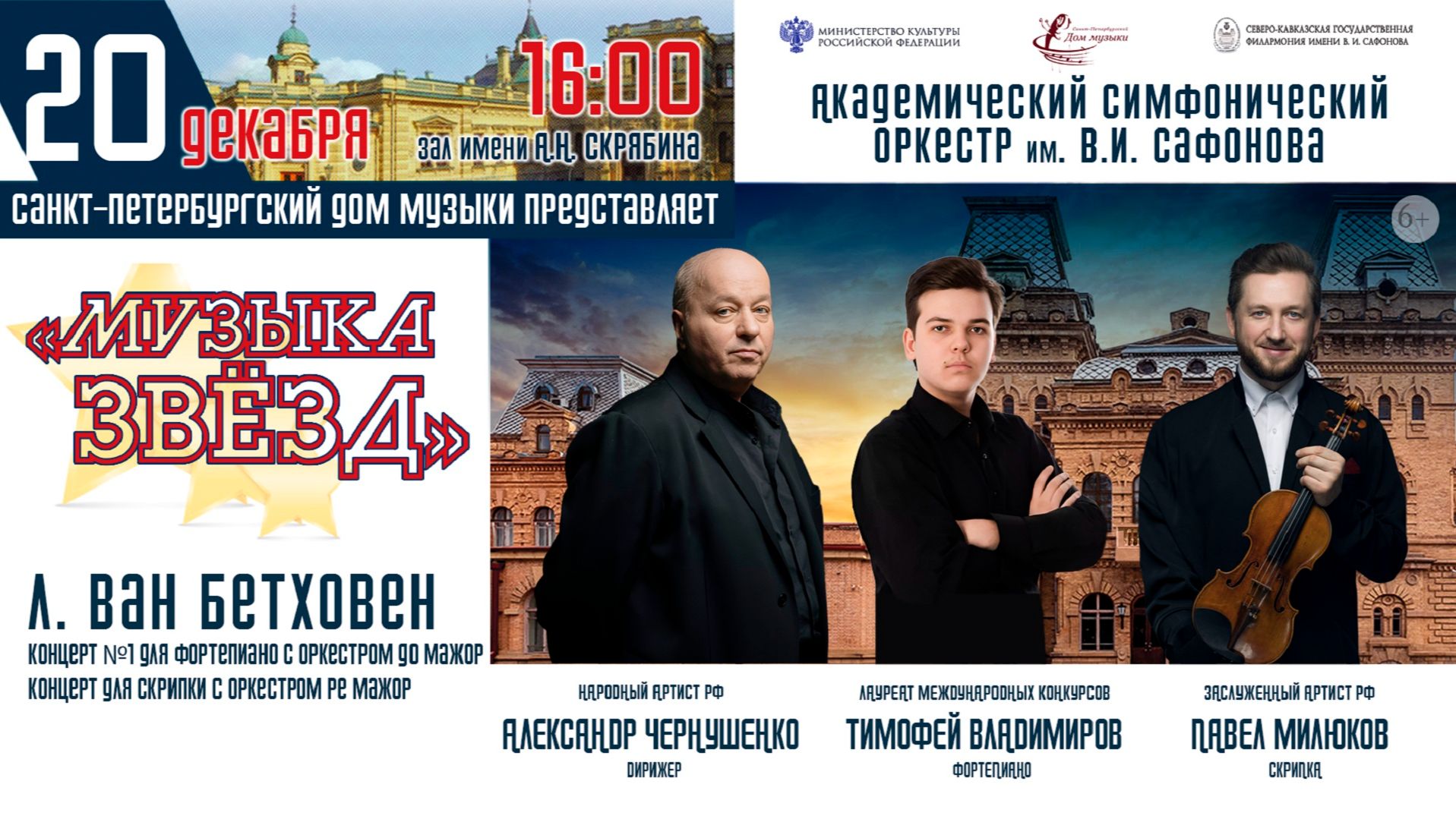 Прямая трансляция. Оркестр им. В.И. Сафонова» «Музыка звёзд» дирижер Александр Чернушенко 20.12.25