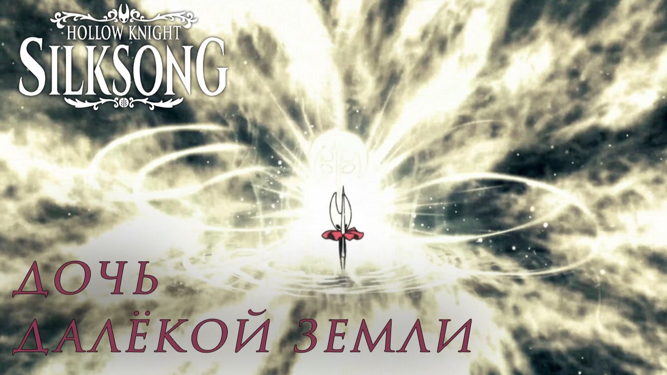 Hollow Knight: Silksong #2 ДОЧЬ ДАЛЁКОЙ ЗЕМЛИ
