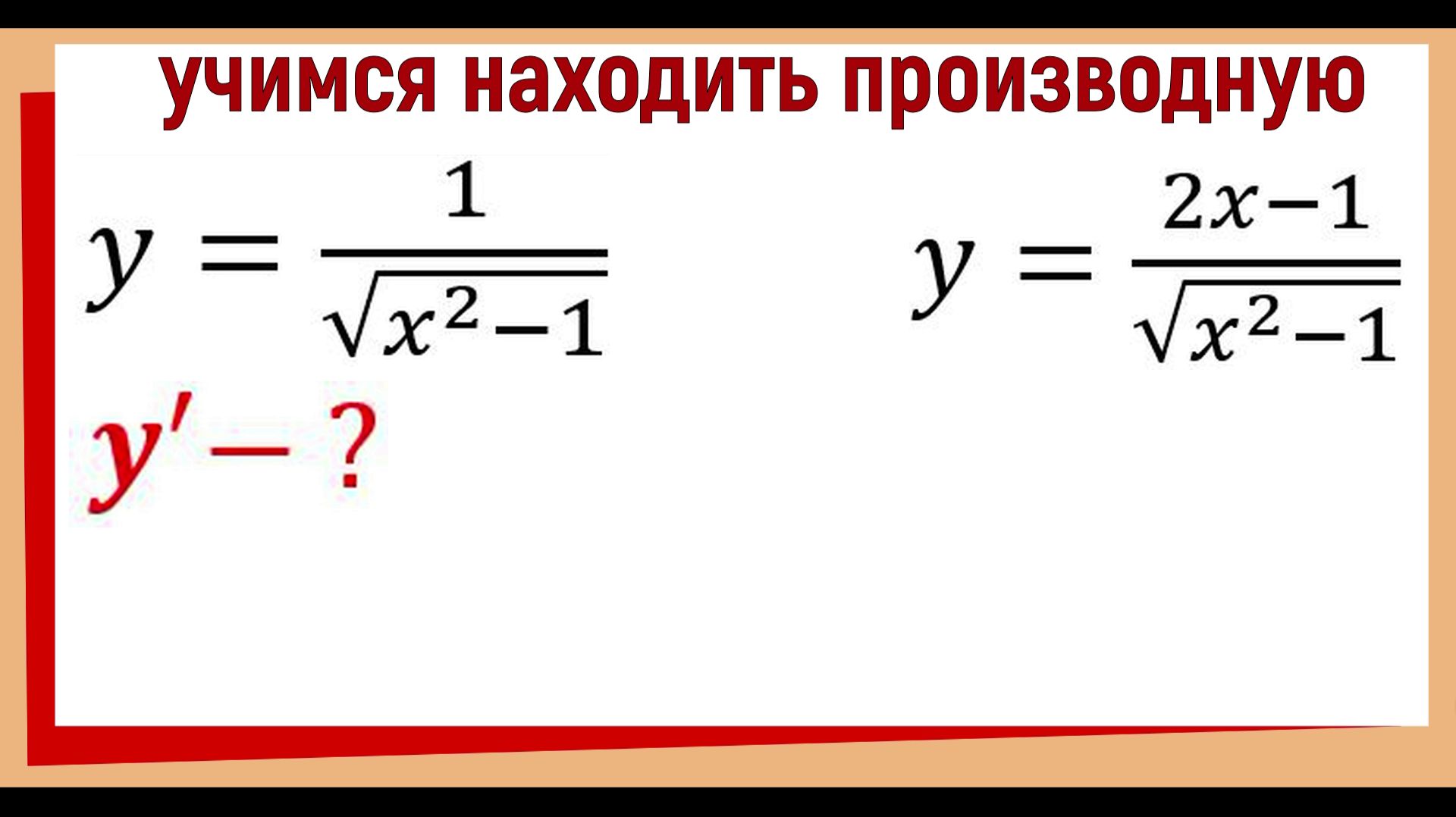 Как найти y' для 1/√(x²-1) и (2x-1)/√(x²-1)? Производная сложной функции | Высшая математика!