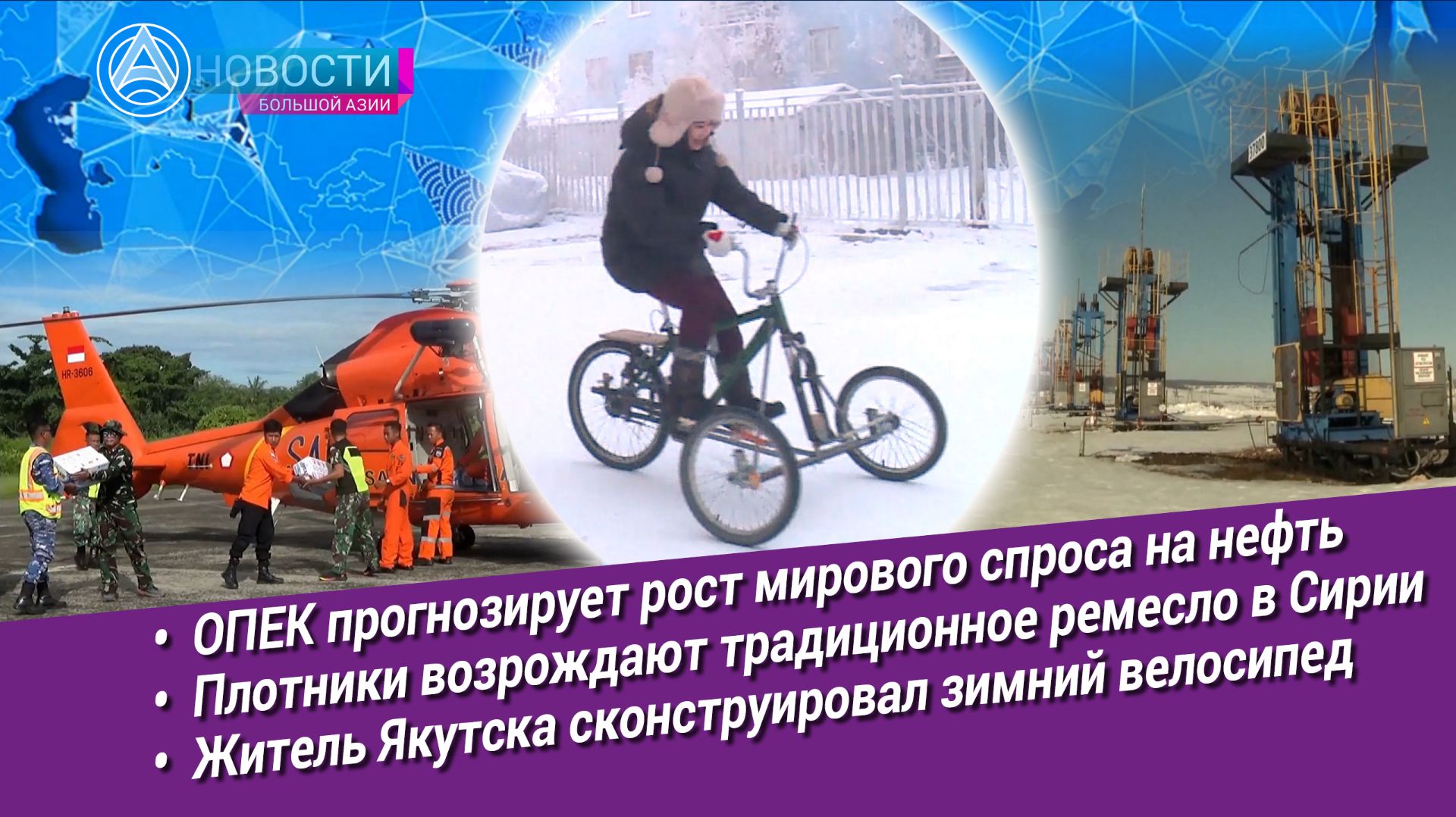 Новости Большой Азии (выпуск 1101): Помощь Суматре, спрос на нефть, плотники Сирии, зимний велосипед