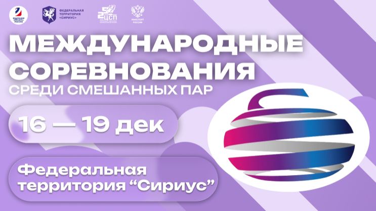 Международные соревнования среди смешанных пар: ФИНАЛ Россия (Езех/Красиков) - Россия (Трухина/Лысак