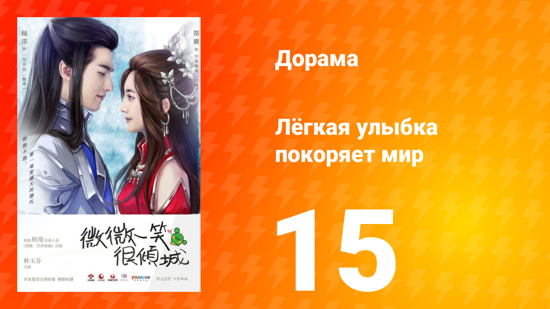 Лёгкая улыбка покоряет мир 1 сезон 15 серия