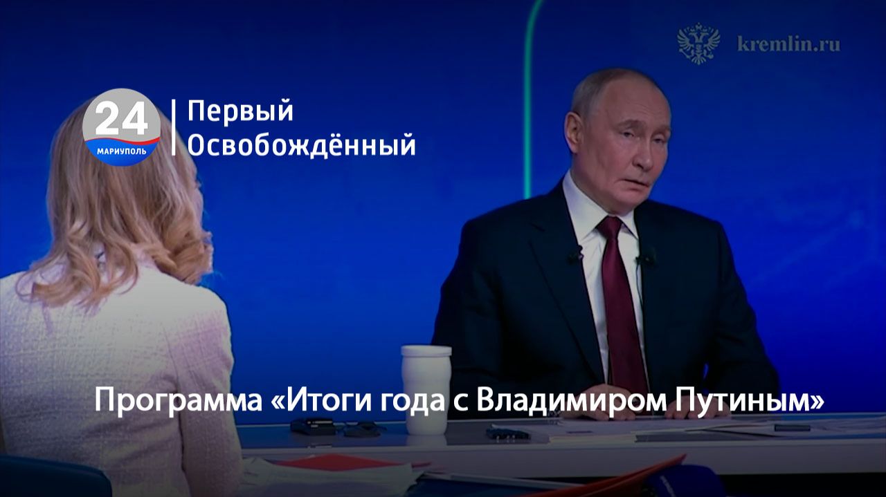 Программа «Итоги года с Владимиром Путиным». 19.12.2025