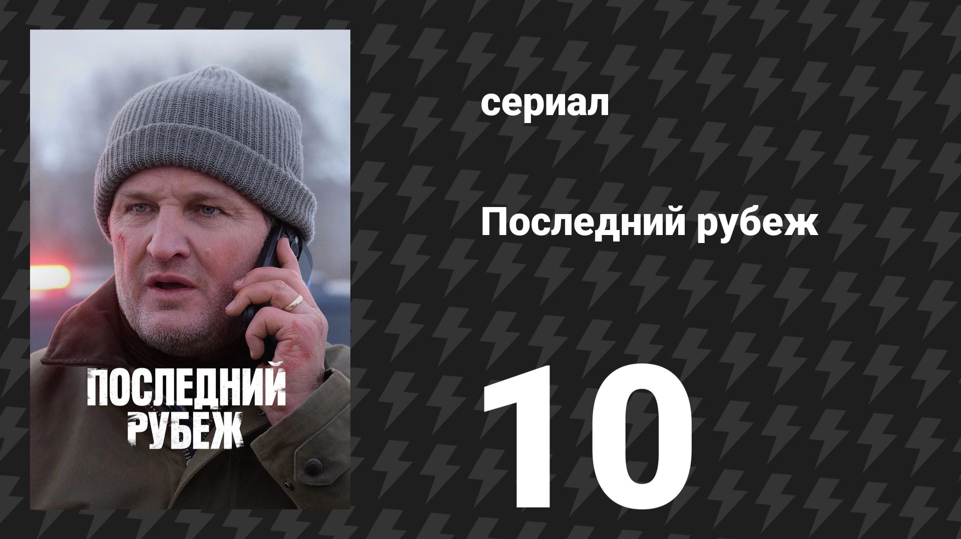 Последний рубеж 10 серия «Всё, что стремится быть» (сериал, 2025)