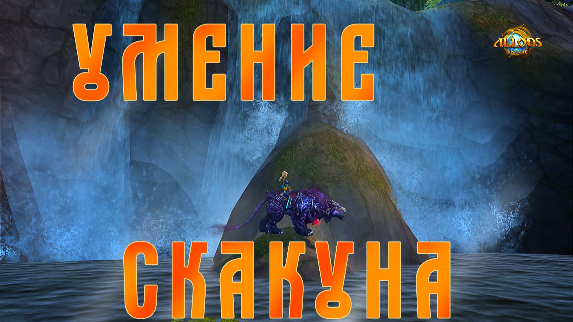 Умения скакуна в видеоигре "Аллоды"