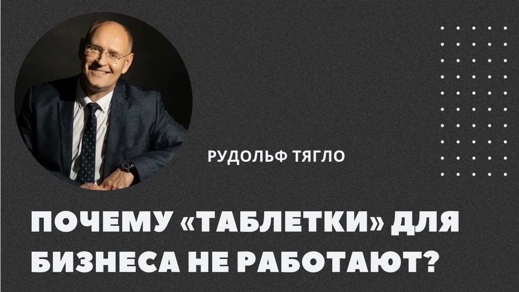 Почему «таблетки» для бизнеса не работают?