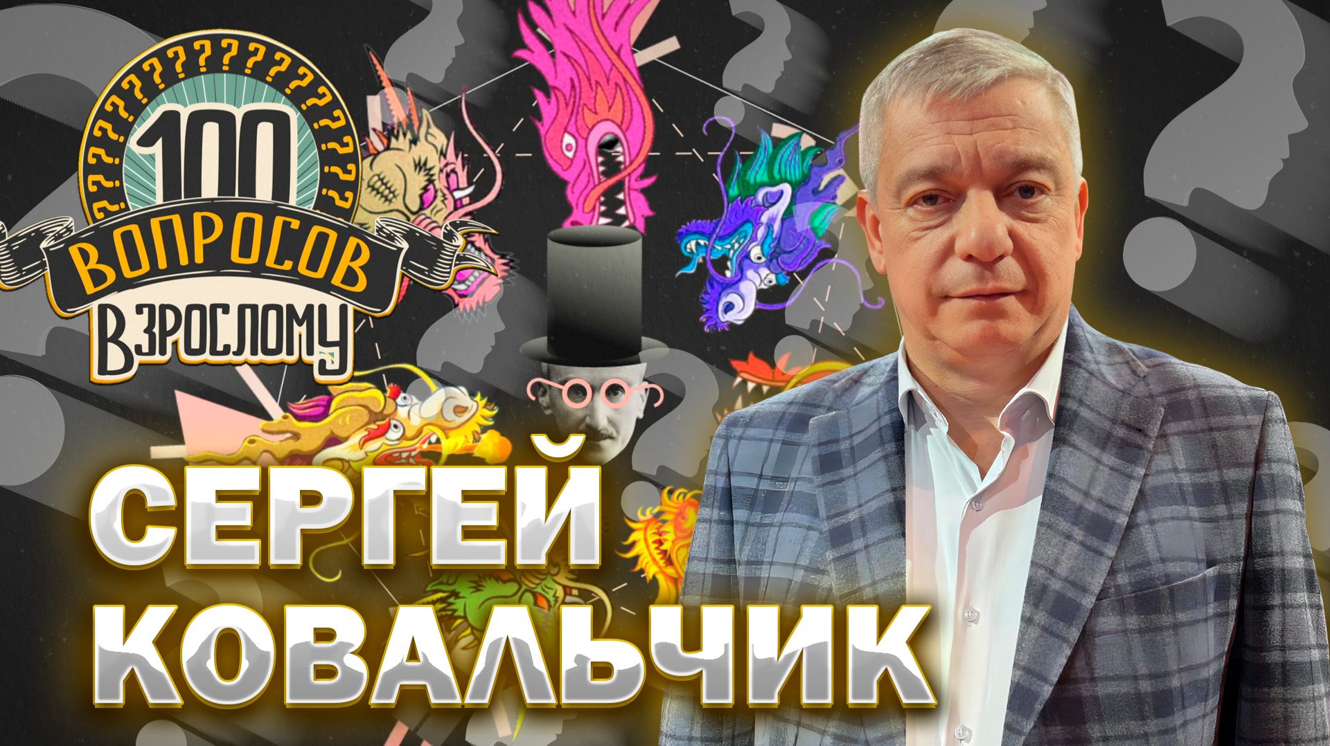 100 вопросов взрослому | Сергей Ковальчик | Театр, карьера и семья | Выпуск от 19.12.2025