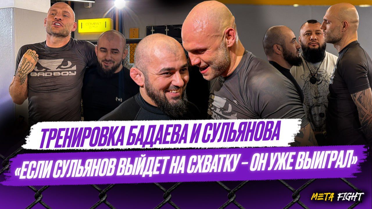 Сульянов столкнется с давлением / Как будем "самбитить" Бадаева? / Все по-настоящему, никаких фейков