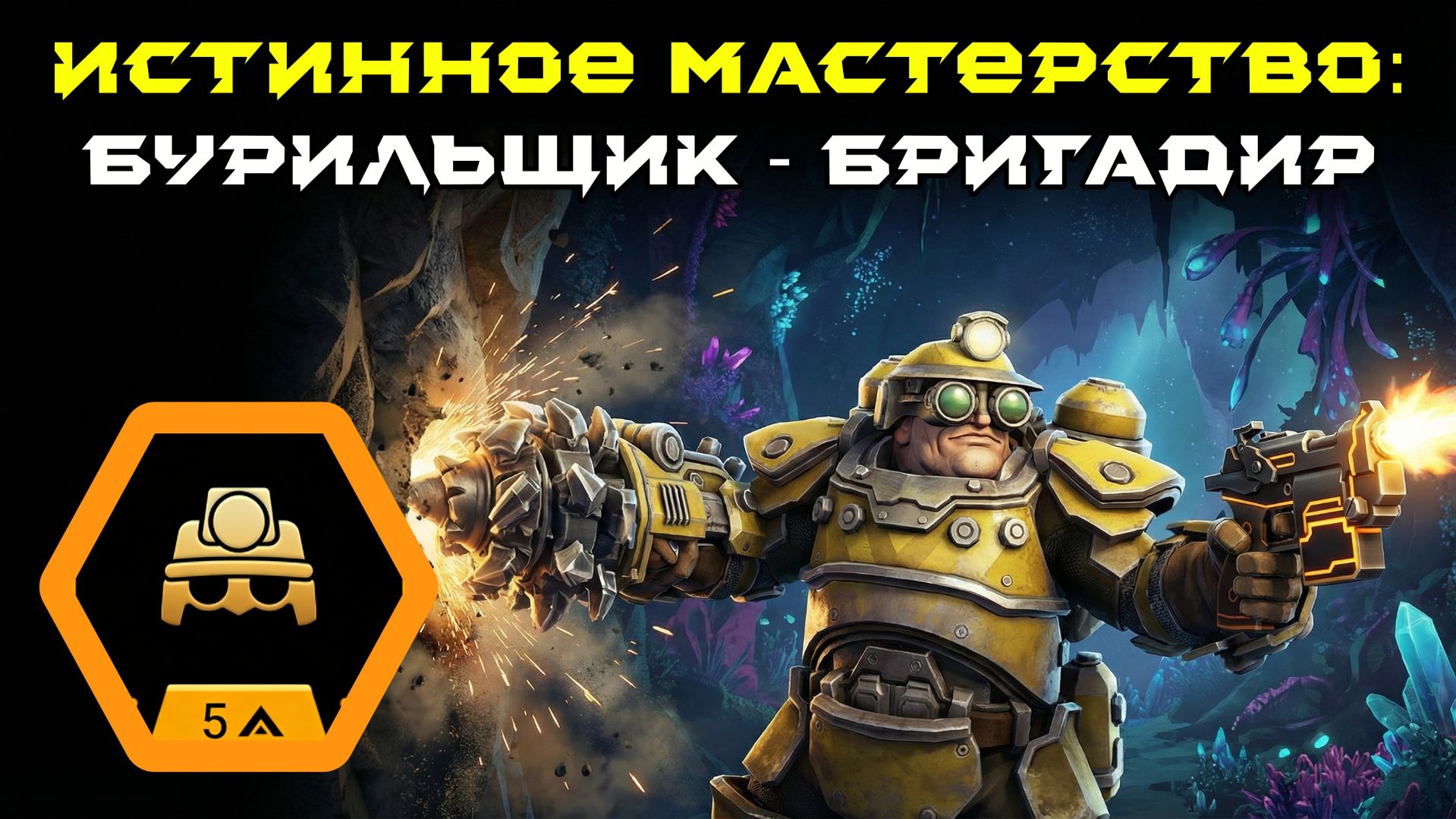 Deep Rock Galactic: Survivor. Истинное мастерство: Бурильщик - Бригадир. Опасность 5