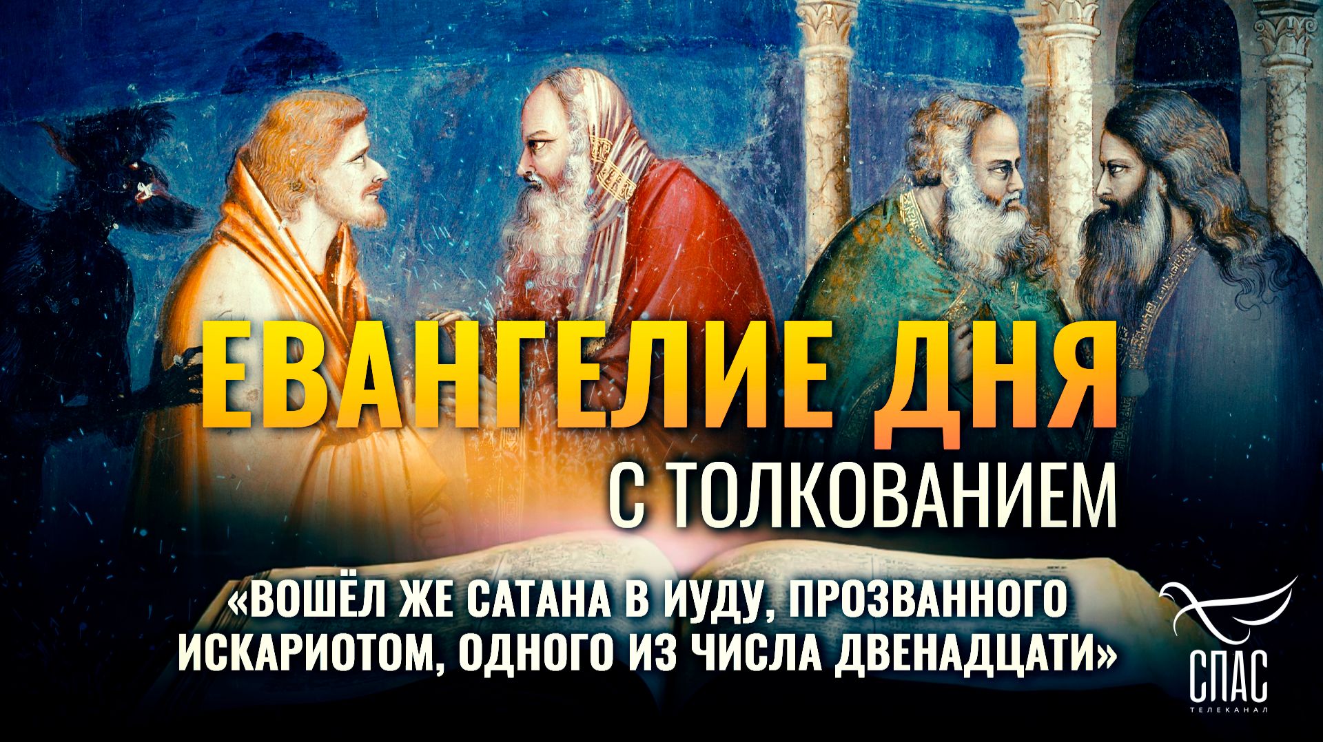 «Вошёл же сатана в Иуду, прозванного Искариотом, одного из числа двенадцати» / Евангелие дня