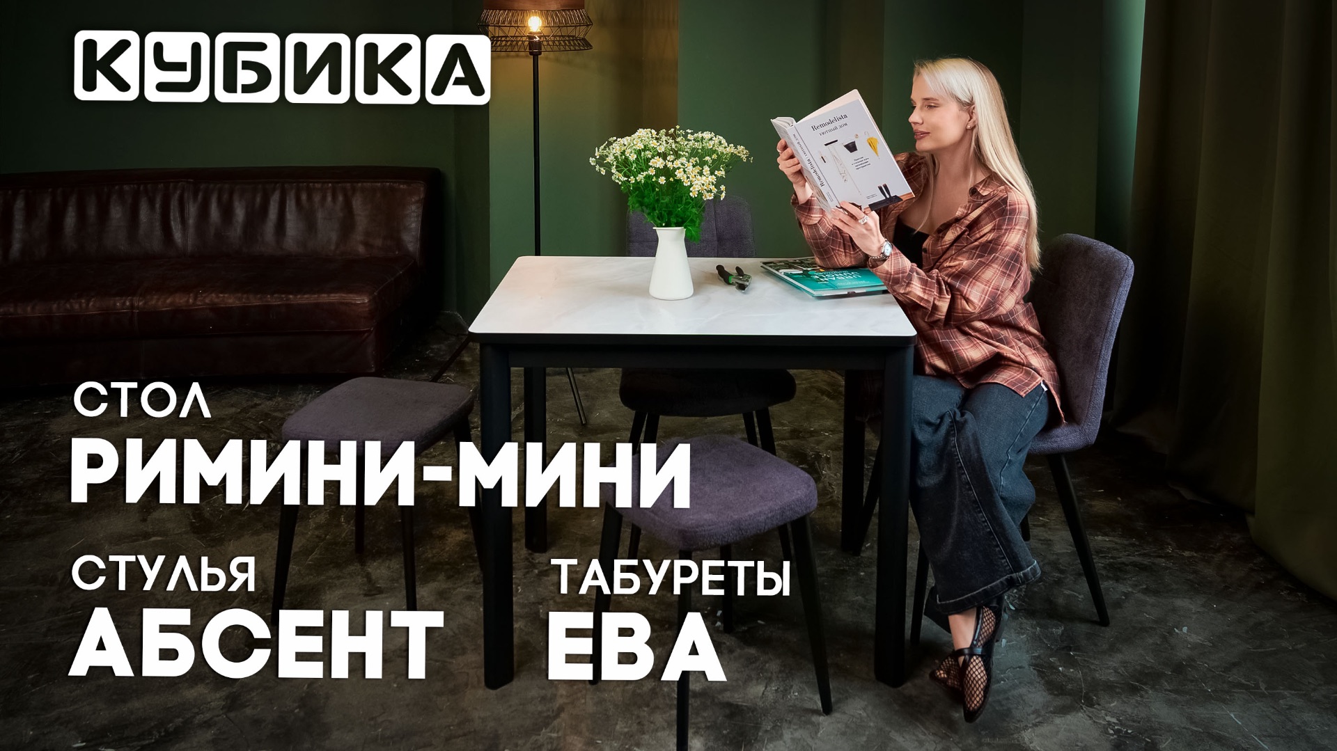 Римини-мини, Абсент NEW и табурет Ева: компактная зона для уюта и зелёных хобби