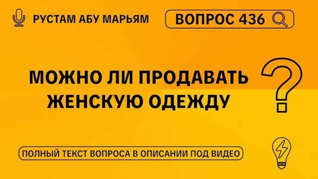 Можно ли продавать женскую одежду? || Рустем Абу Марьям