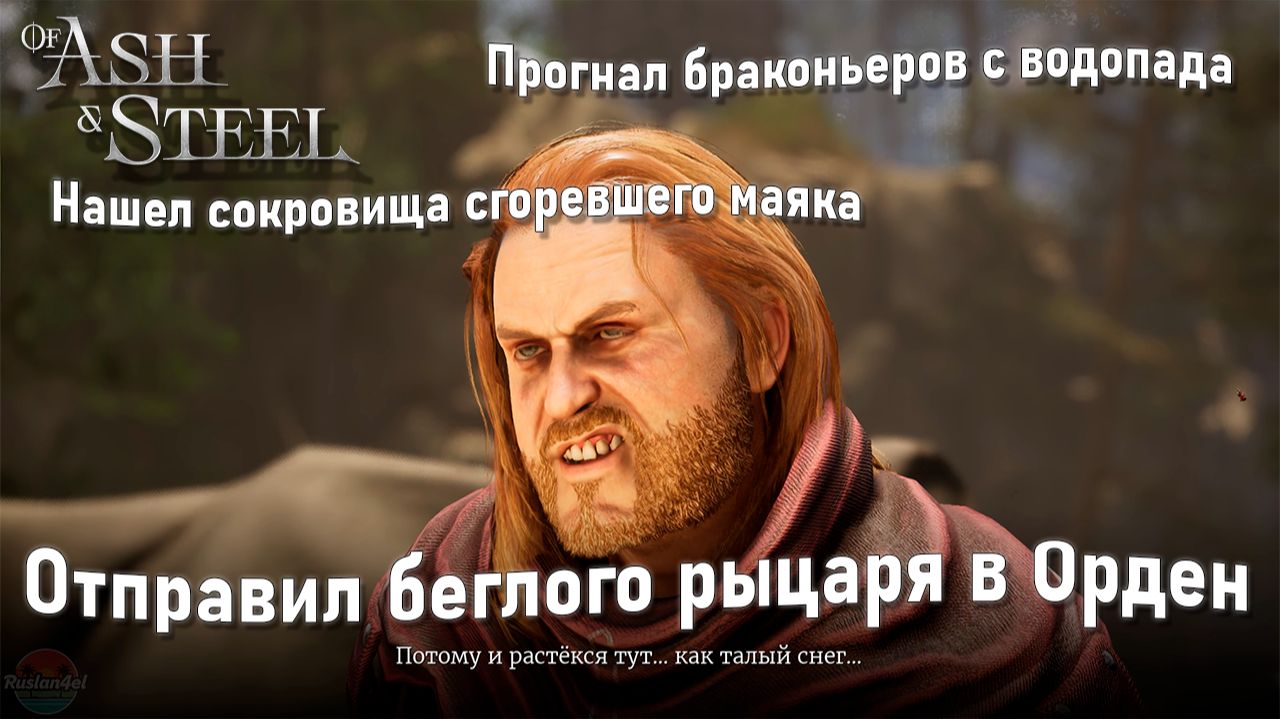 Of Ash and Steel Глава 1 (часть 8)