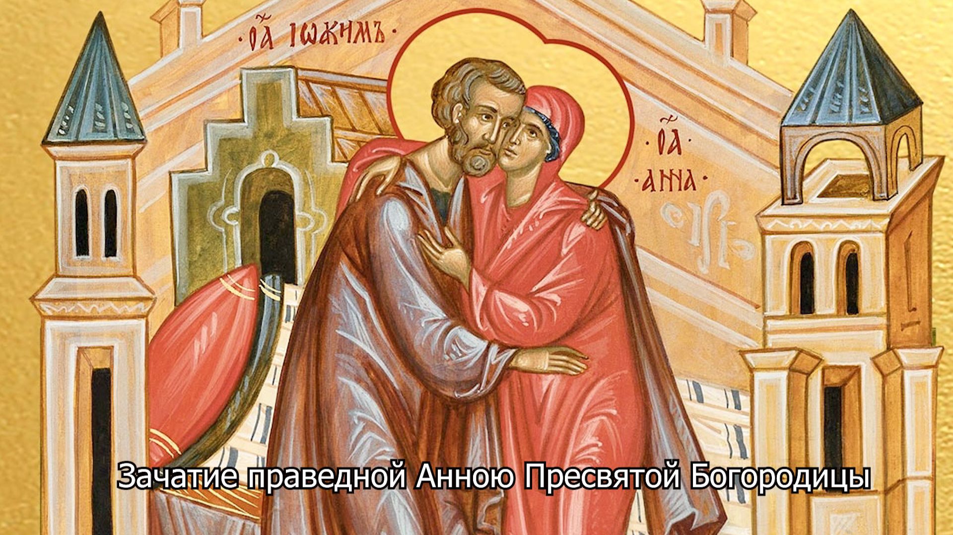 Зачатие праведной Анною Пресвятой Богородицы. Православный календарь 22 декабря 2025