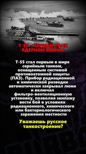 Т 55   ПЕРВЫЙ ТАНК ЯДЕРНОЙ ВОЙНЫ #ссср #вов #история #россия #оружиероссии #танки
