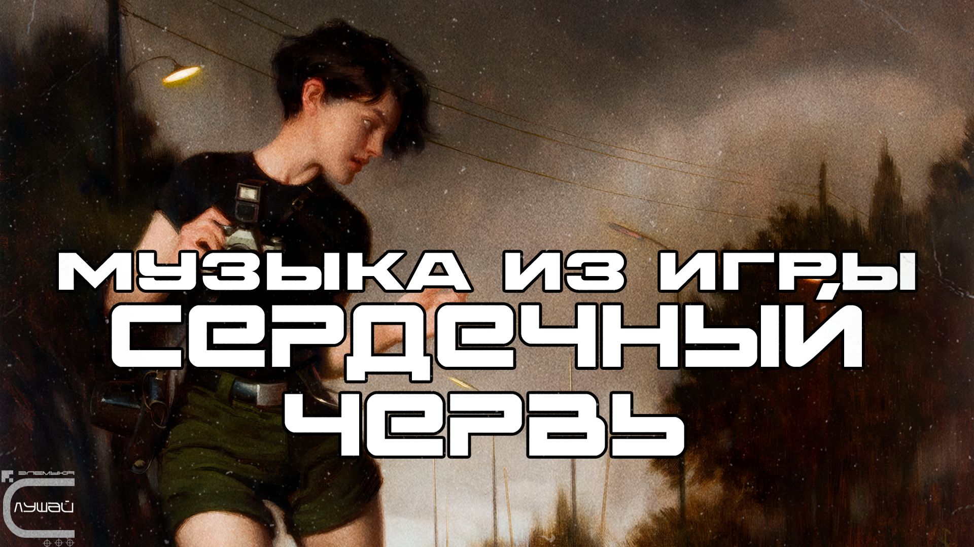 Музыка из игры Heartworm (Сердечный Червь) Лучшее - Луп-Версия