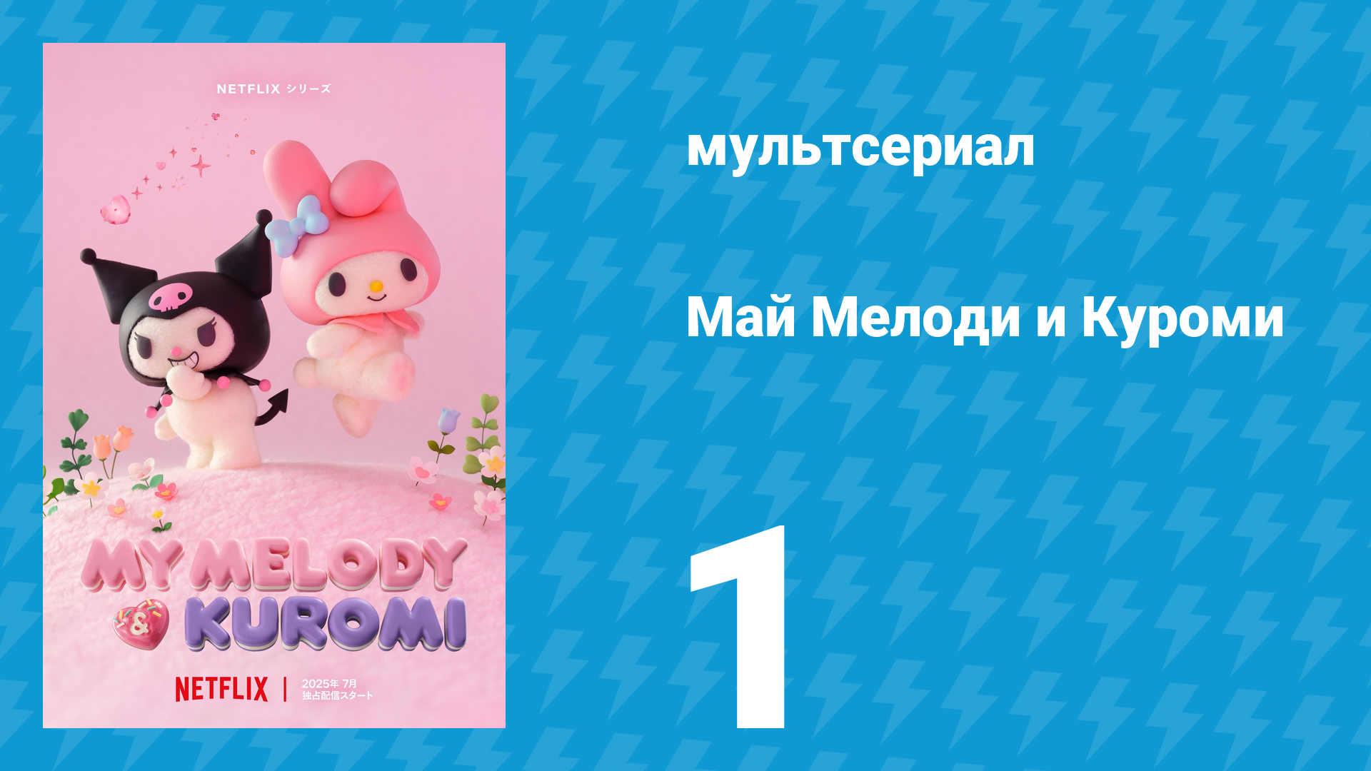 Май Мелоди и Куроми 1 сезон 1 серия (мультсериал, 2025)