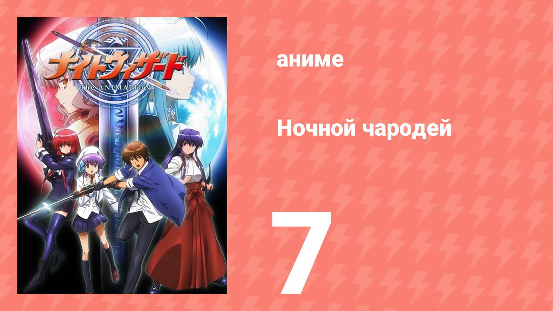 Ночной чародей 7 серия (аниме-сериал, 2007)