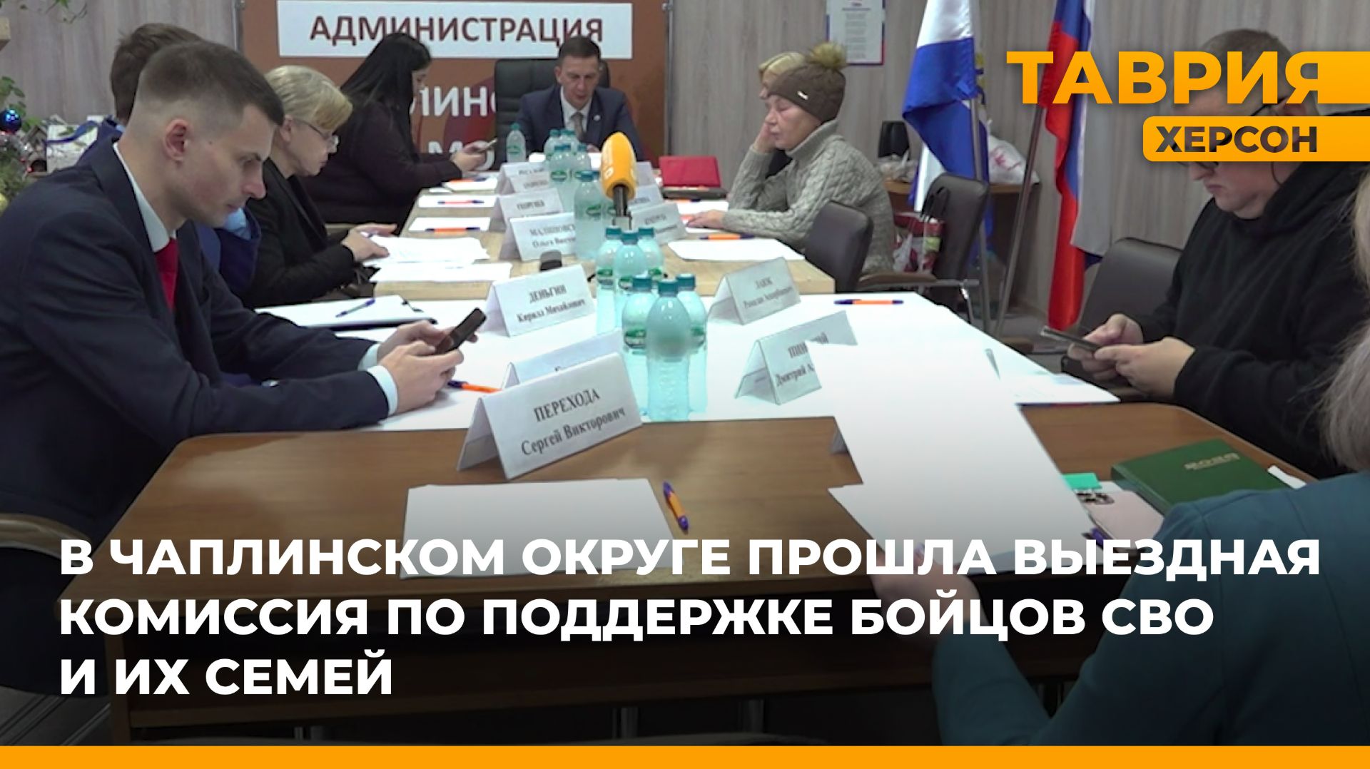В Чаплинском округе прошла выездная комиссия по поддержке бойцов СВО и их семей