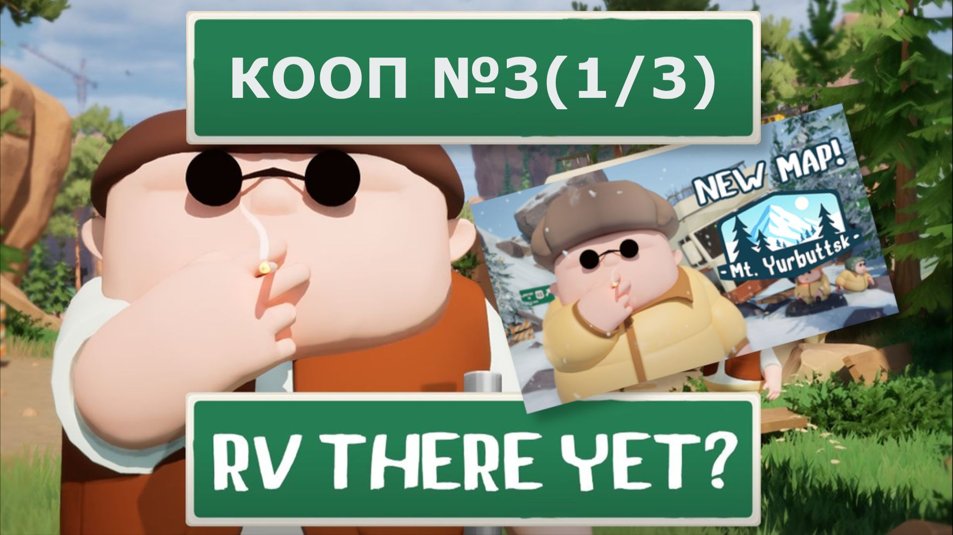 RV There Yet? №3 (1/3)