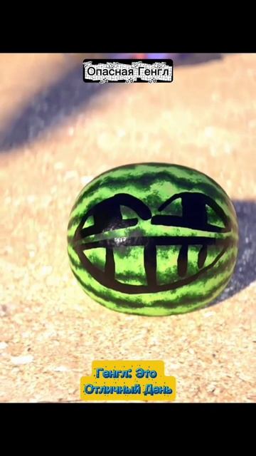 Опасная Генгл