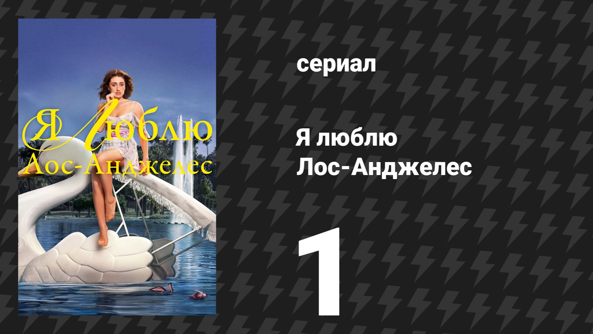 Я люблю Лос-Анджелес 1 серия «Заблокируй её» (сериал, 2025)