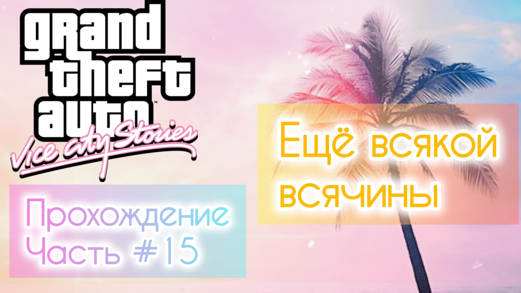 Grand Theft Auto Vice City Stories #15