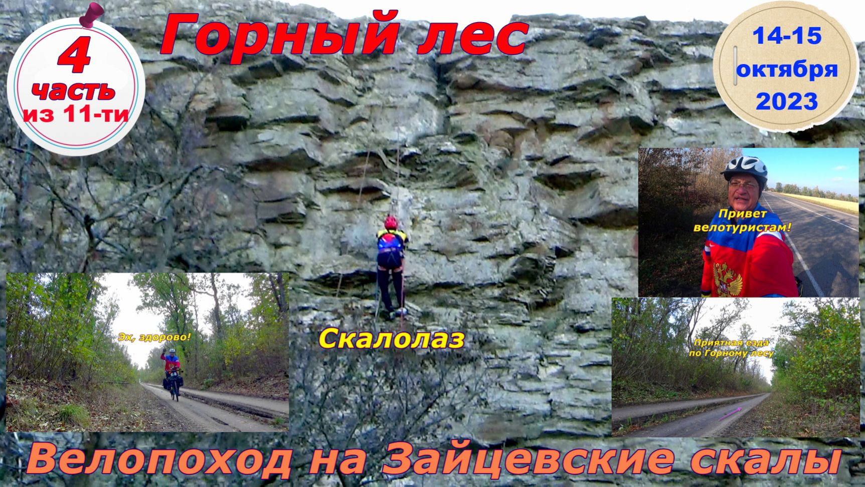 №369. Вело-ПВД на Зайцевские скалы 14-15 октября 2023, часть 4 (из 11-ти).