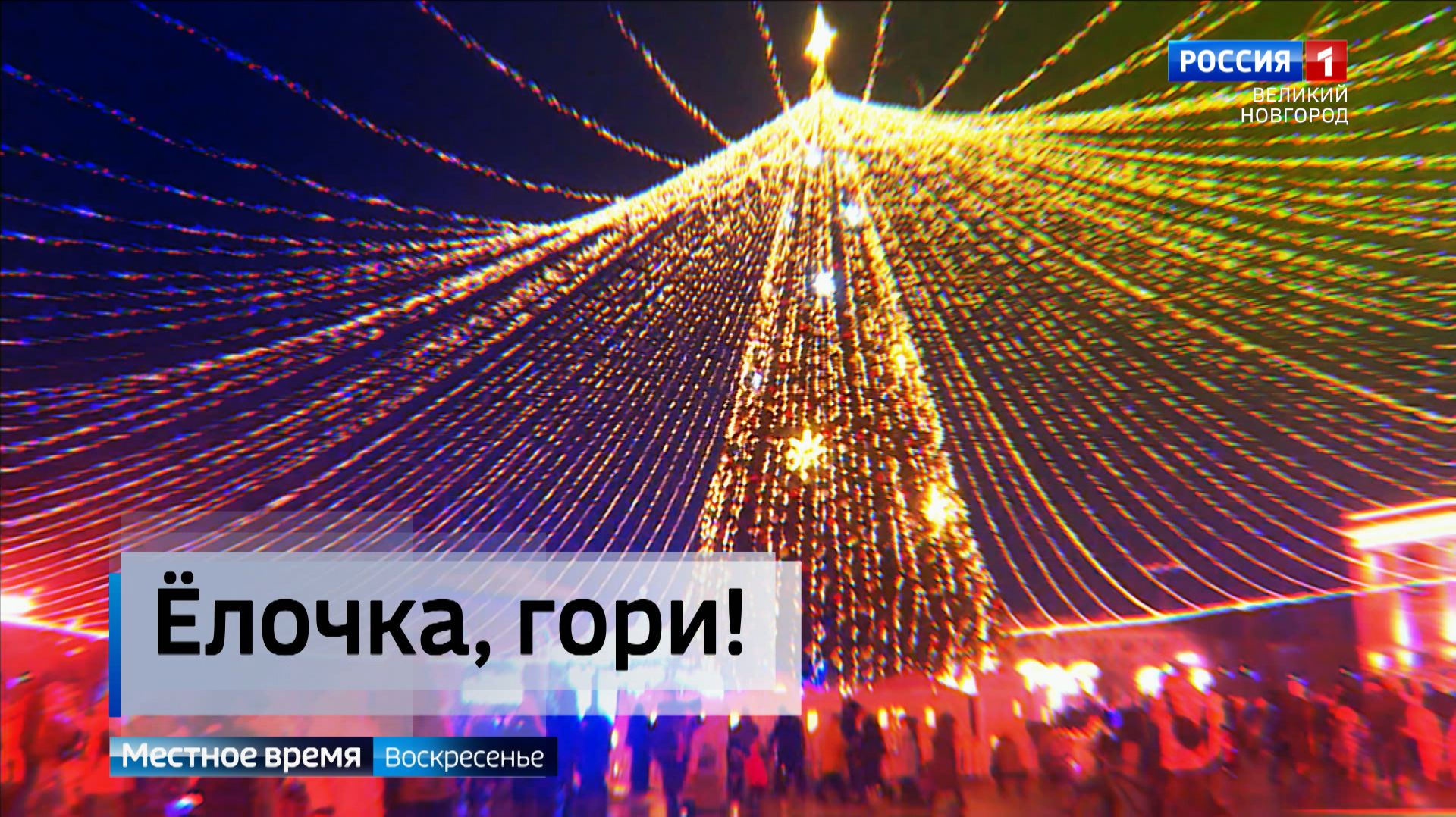 ГТРК СЛАВИЯ Церемония зажжения ёлки 21.12.25